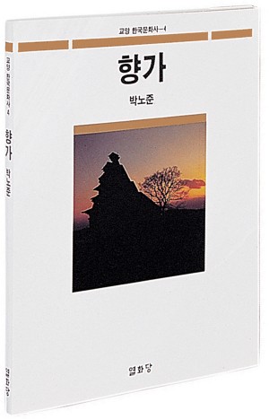 Hyangga, Songs of Silla | 열화당